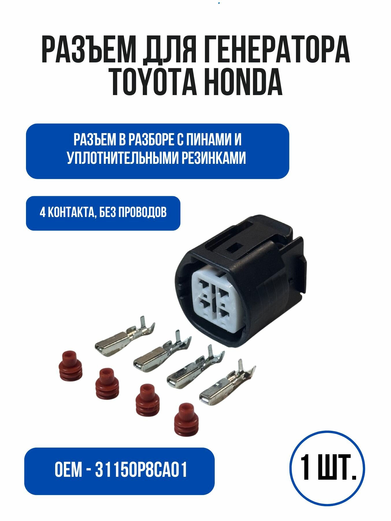 Разъём для генератора TOYOTA, HONDA