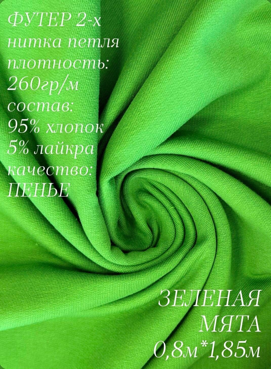 Футер 2х нитка петля Зеленая мята 0,8м, качество Компакт Пенье