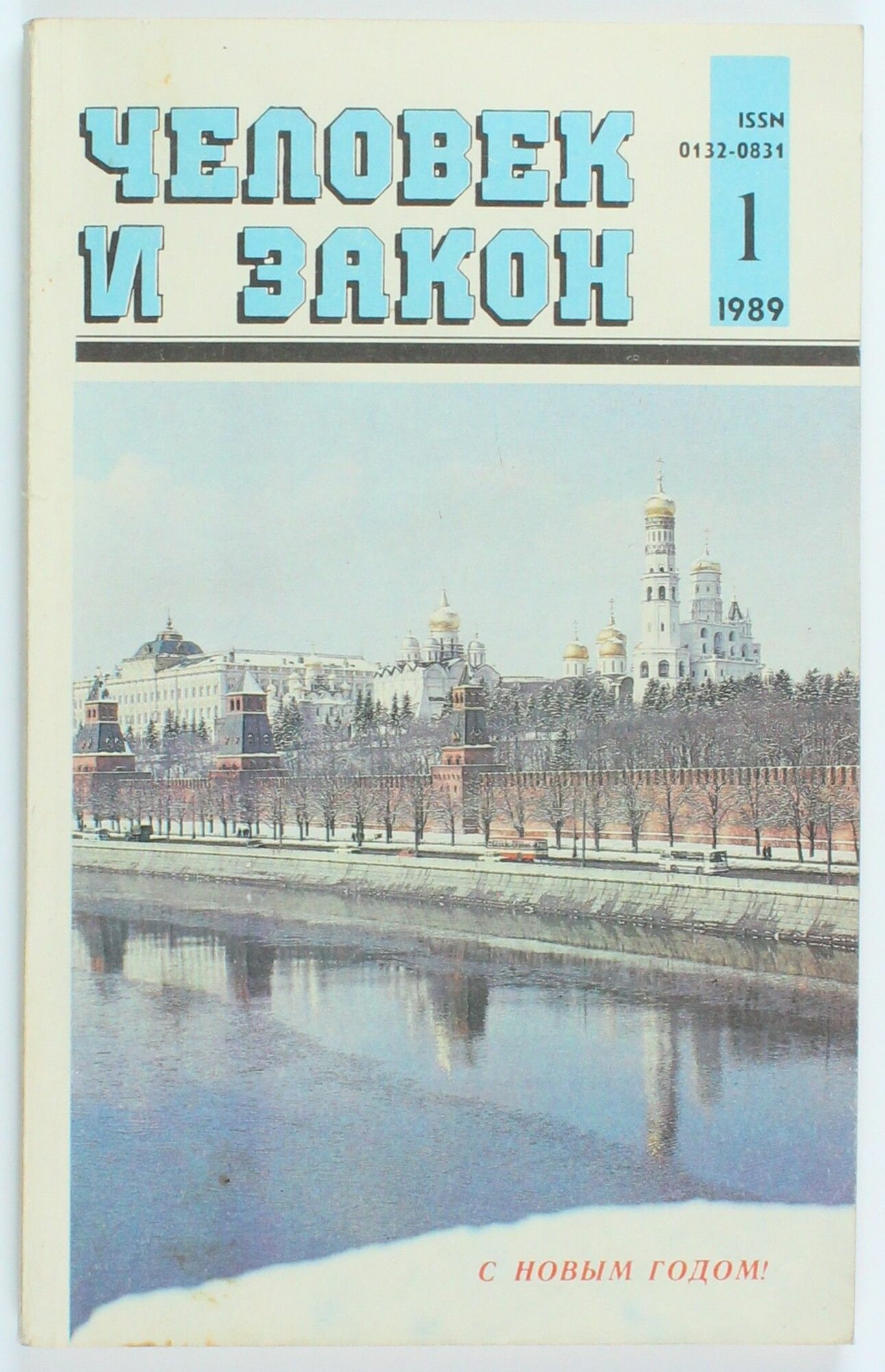 Винтажный журнал Человек и закон, выпуск 1/1989