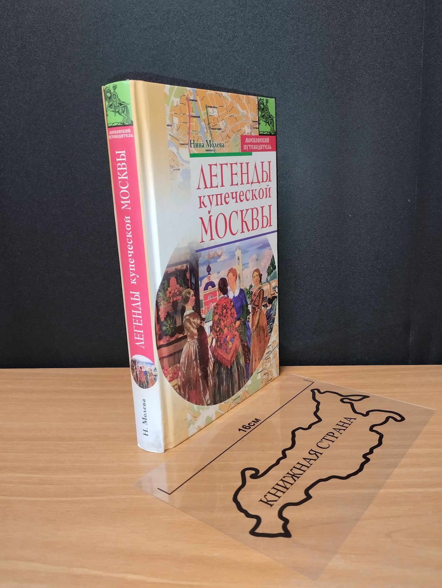 Легенды купеческой Москвы. Нина Молева. 2008