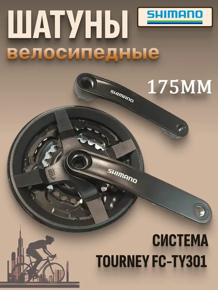 Система Shimano Tourney FC-TY301 42T, 175 мм кривошип 42 зуба 175 мм