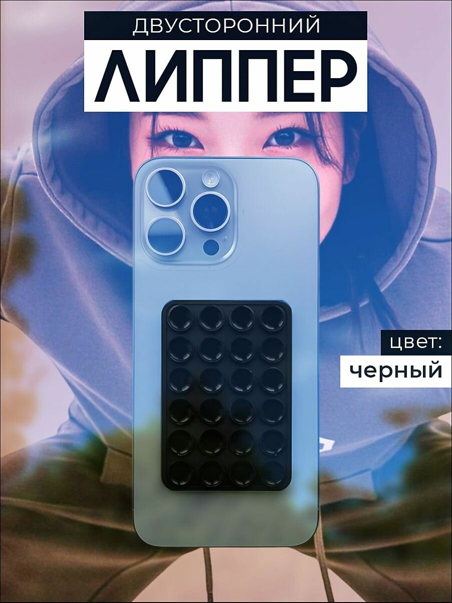 Липпер двусторонний, держатель присоска для телефона, Черный