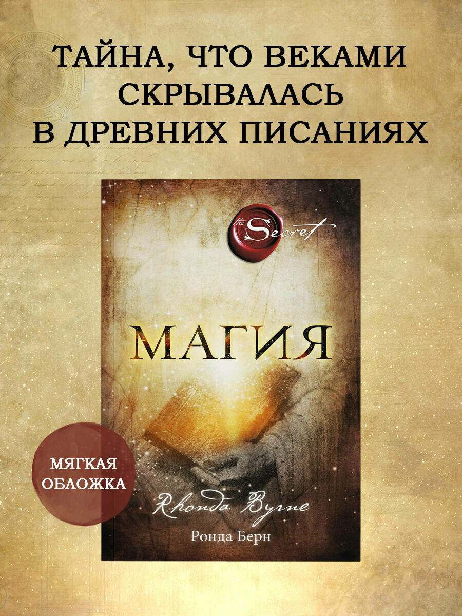 Магия (новое издание) | Берн Ронда