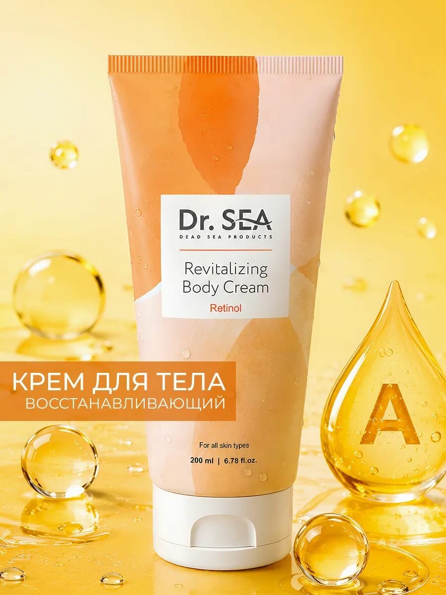 Dr. Sea / Крем для тела восстанавливающий с Ретинолом, 200 мл