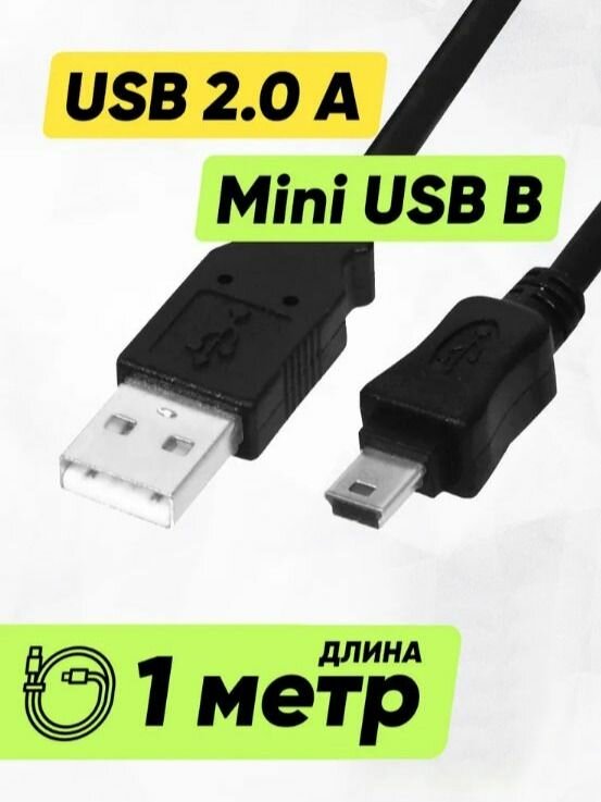 Кабель провод шнур USB - mini USB (1 м) юсб - мини юсб для зарядки джойстикa PS3, навигатора, черный, папа - папа