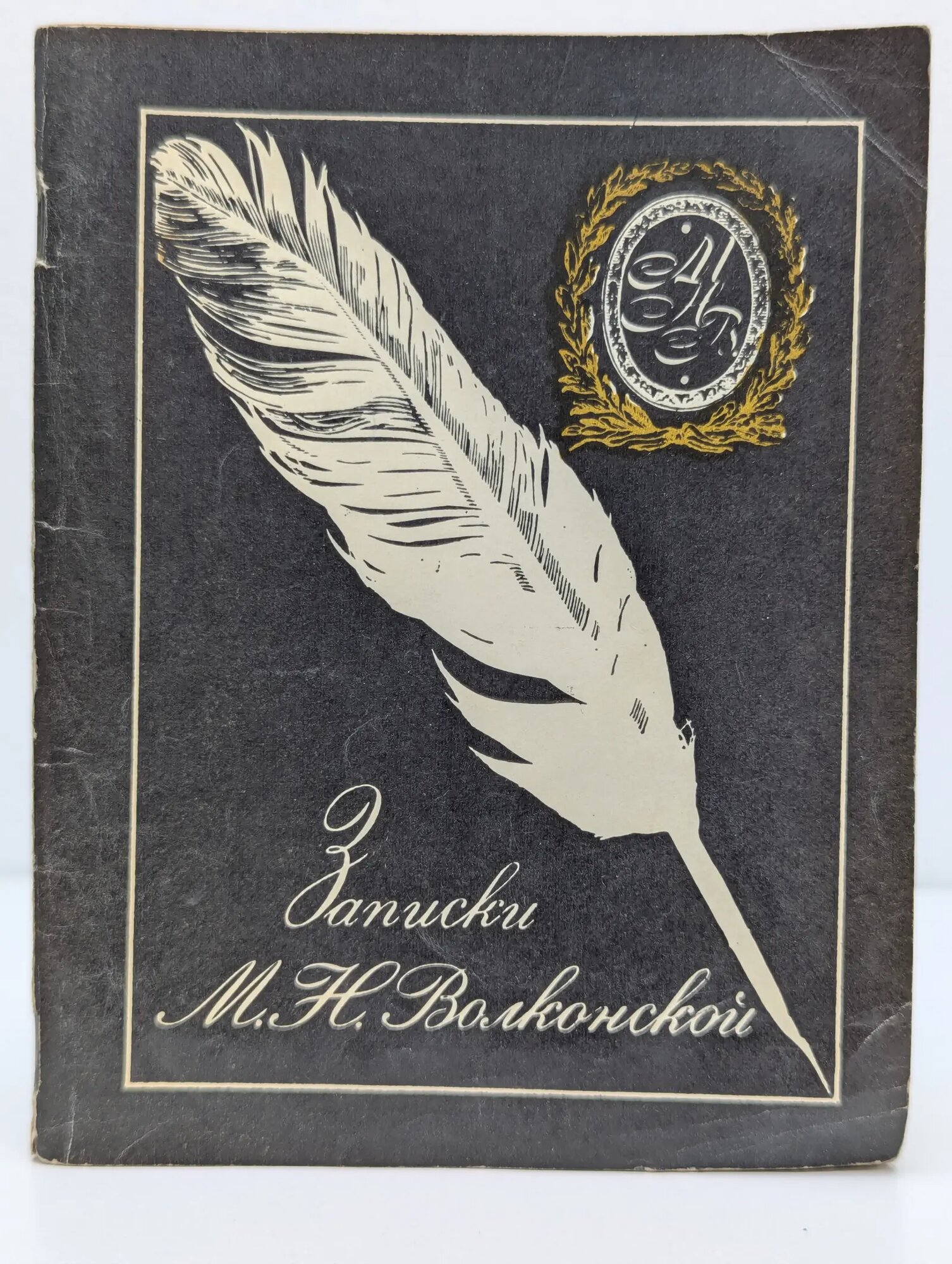 Записки М. Н. Волконской Волконская Мария Николаевна 1977