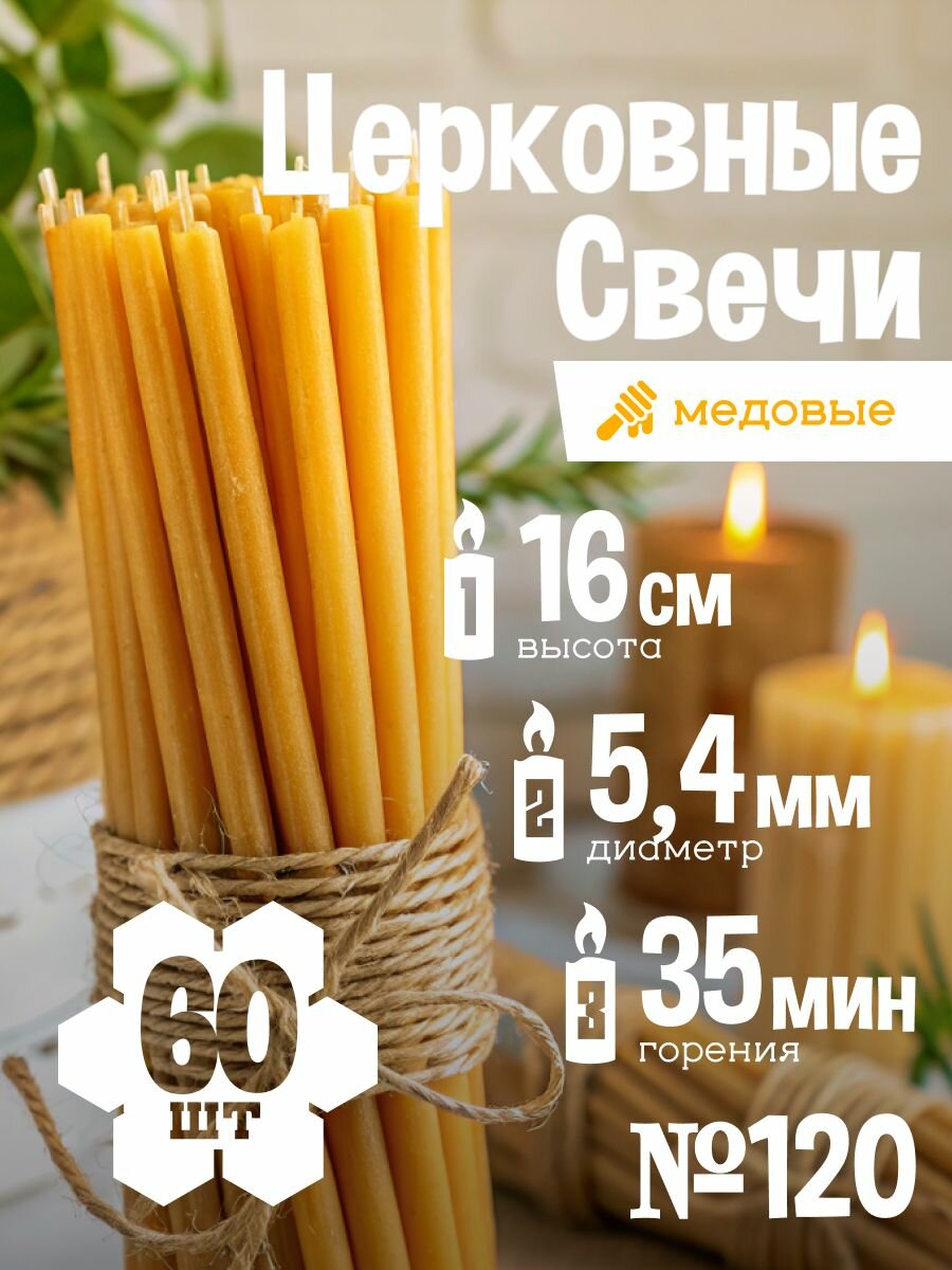 Свечи из натурального воска, церковные освященные, медовые №120, комплект 60 шт, для скруток, подарков и молитв комплект церковных свечей медовые восковые свечи для скруток
