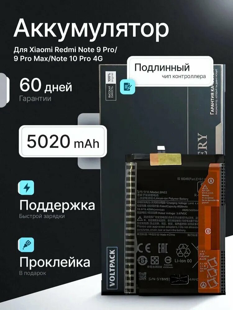 Аккумуляторная батарея для Xiaomi Redmi Note 10 Pro / Redmi Note 9 Pro (BN53) 5020 mAh