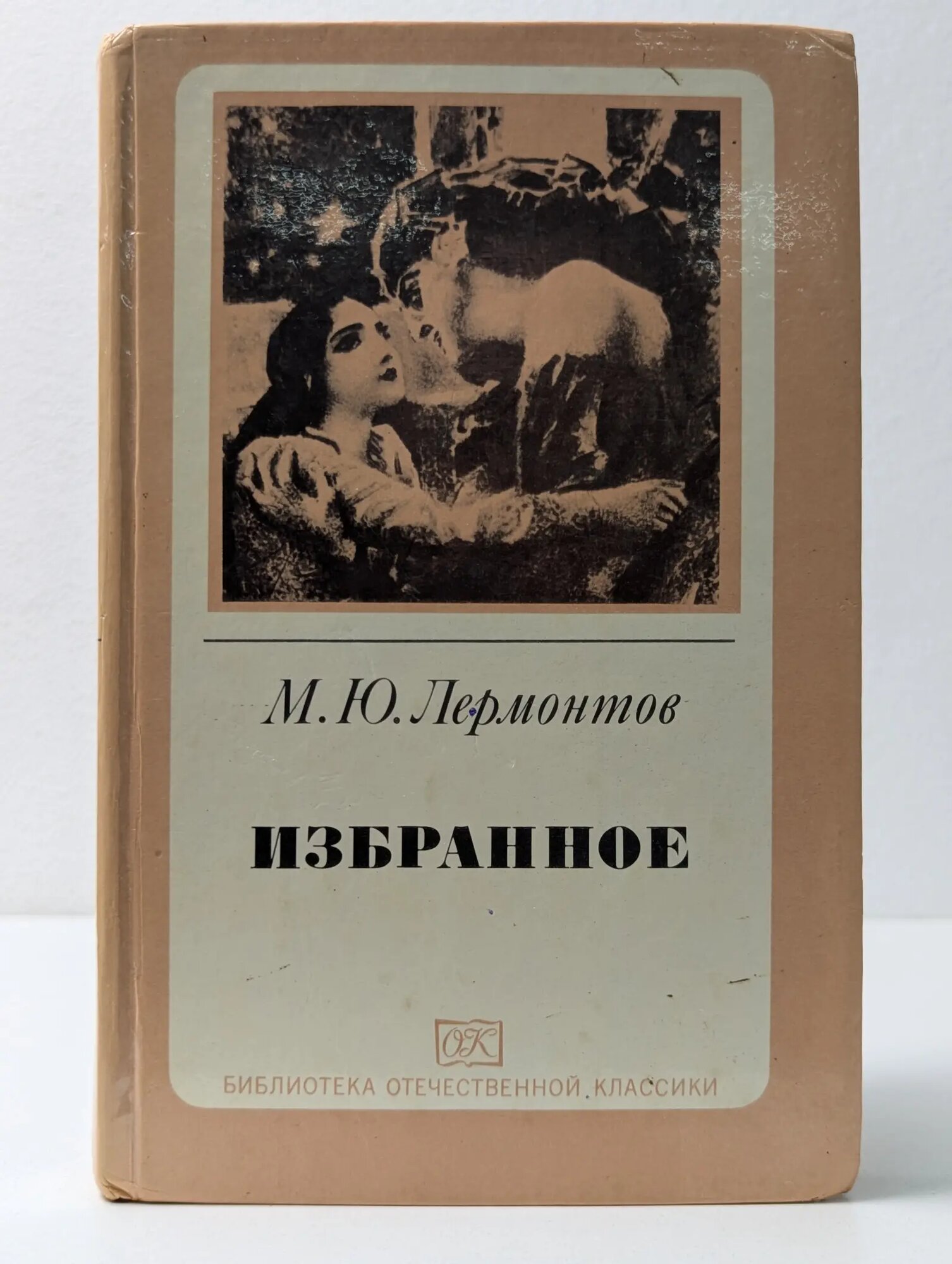 Библиотека Отечественной классики. М. Лермонтов. Избранное Лермонтов Михаил Юрьевич 1982