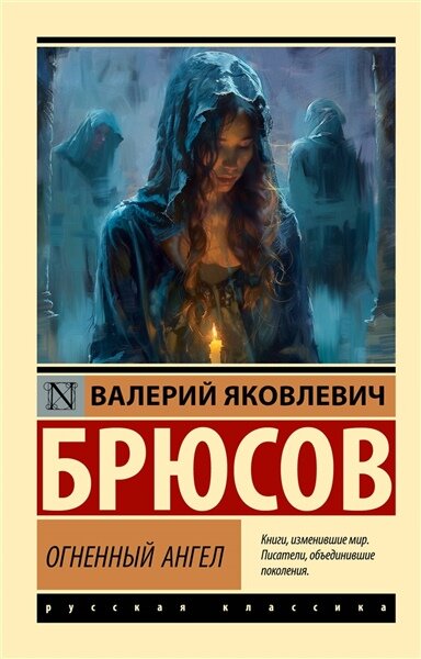 Брюсов В. Я. Огненный ангел