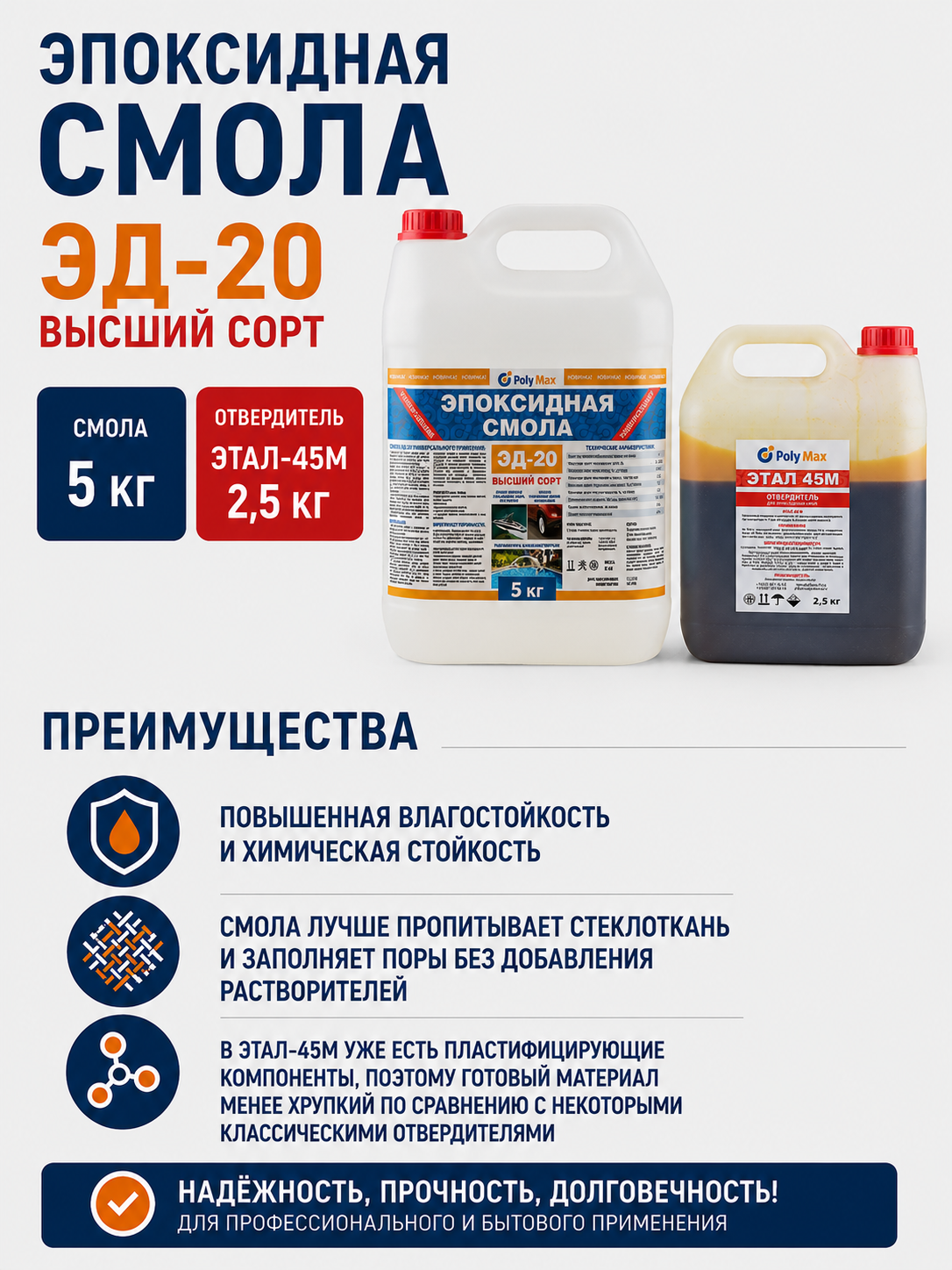 Эпоксидная смола ЭД-20 (5 кг) с отвердителем этал 45 (2,5 кг)