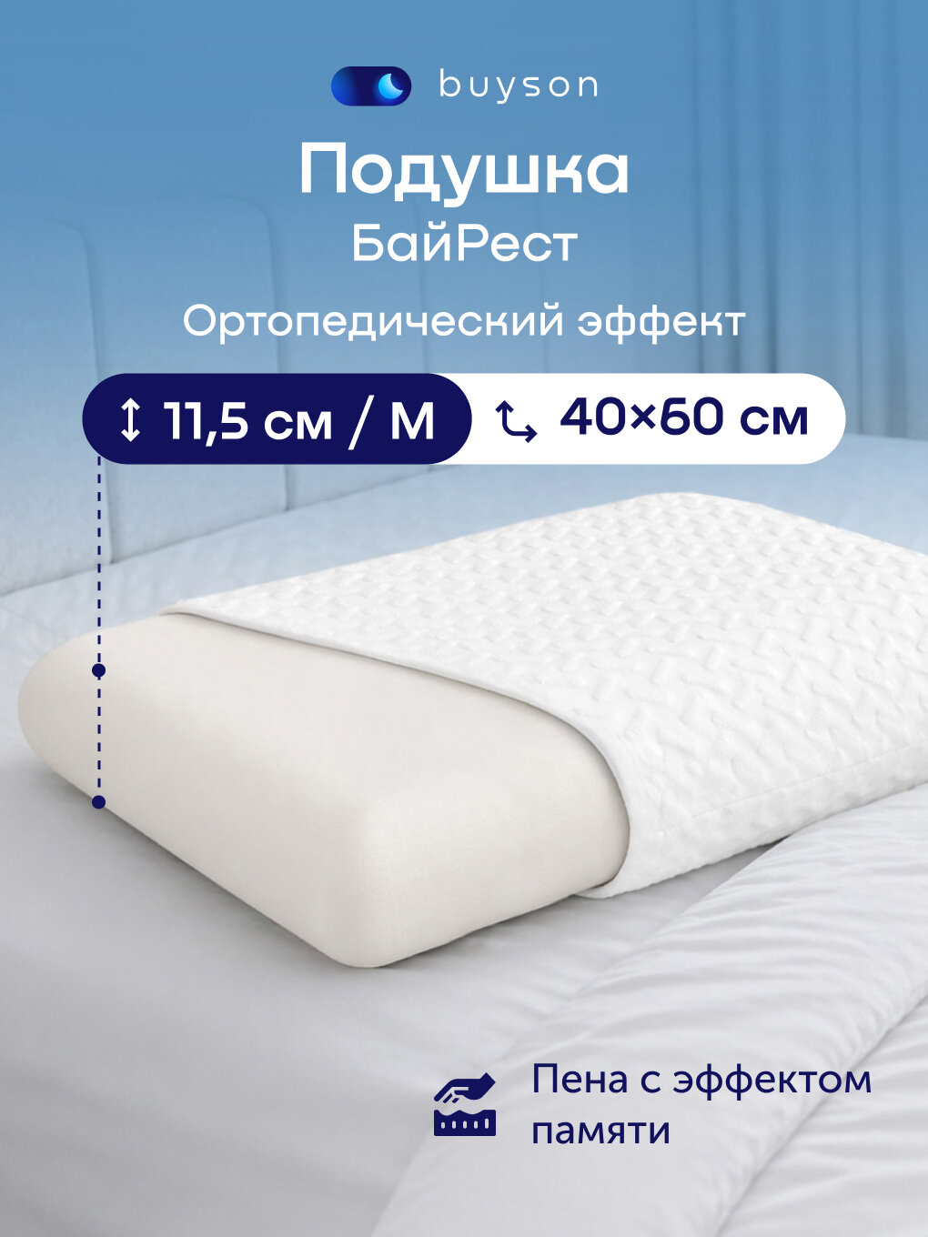 Пенная ортопедическая подушка buyson БайРест M, 40х60 см (высота 11,5 см), для сна, с эффектом памяти
