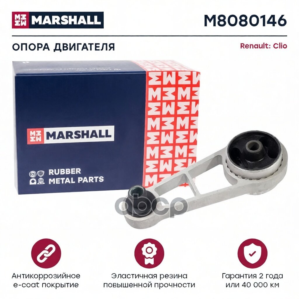Опора двигателя Renault: Clio 98- M8080146 MARSHALL арт. M8080146