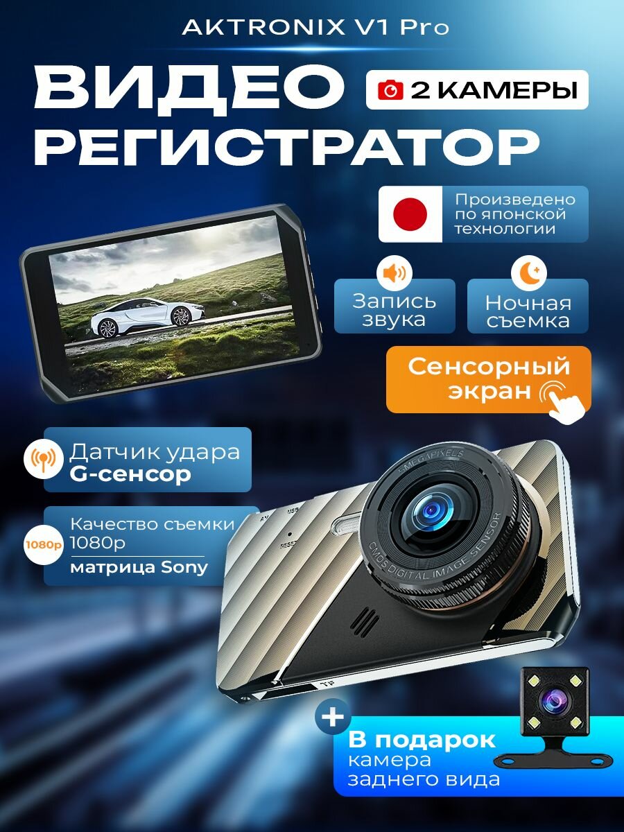Видеорегистратор автомобильный AKTRONIX V1 Pro, 2 камеры, Full HD 1080p, камера заднего вида, ночная съёмка, G-сенсор