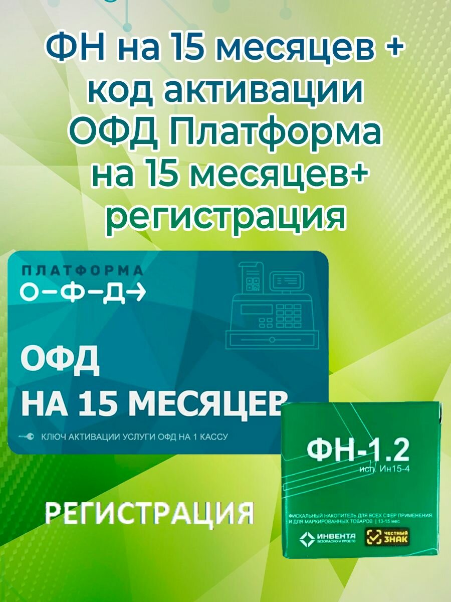 Фискальный накопитель+код активации ОФД на 15мес+регистрация