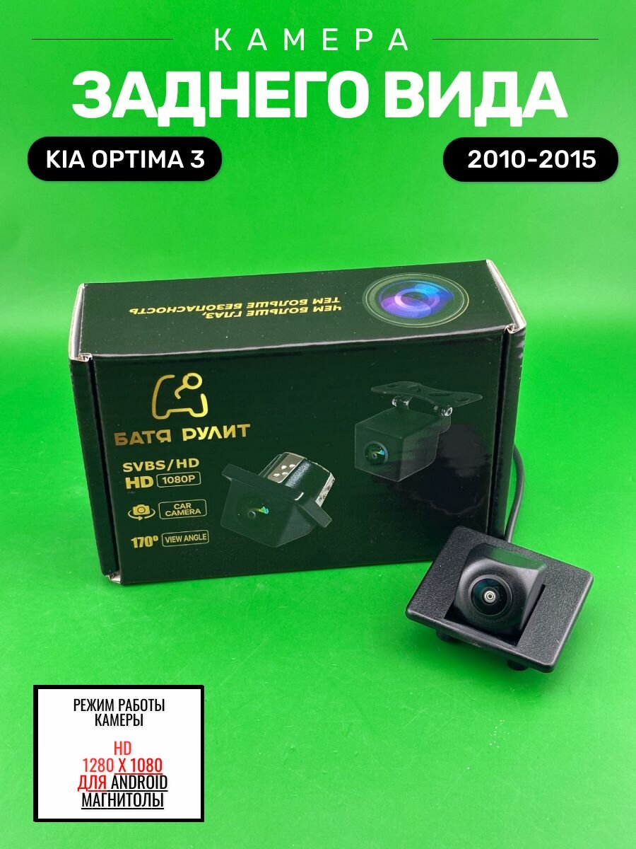 Камера заднего вида Kia Optima 3 TF (2010-2015) Optima GT (2010-2015) Magentis (2010-2015), HD 1280x1080