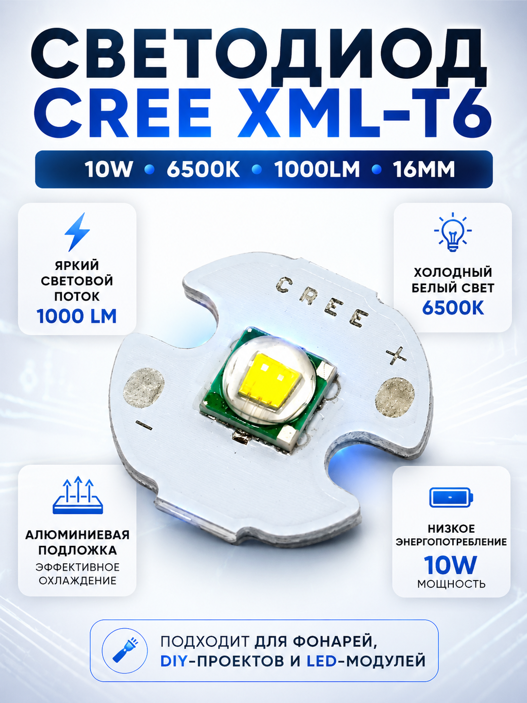 Светодиодный модуль для фонарика Cree XML-T6, 10 Вт, 3,4 В, 6500 К, 1000 Лм, 16мм