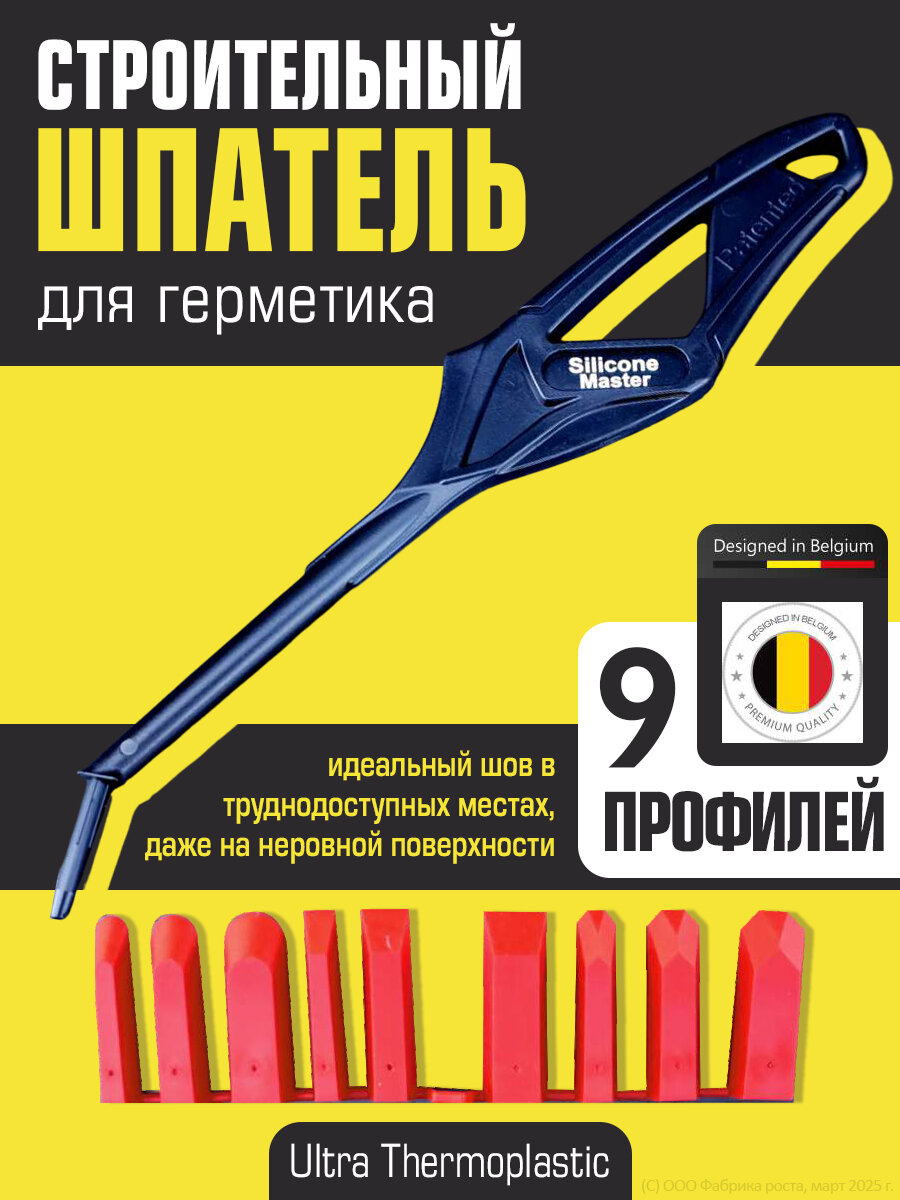Шпатель для герметика силиконового Silicone master + 9 насадок из суперпрочного термопластика
