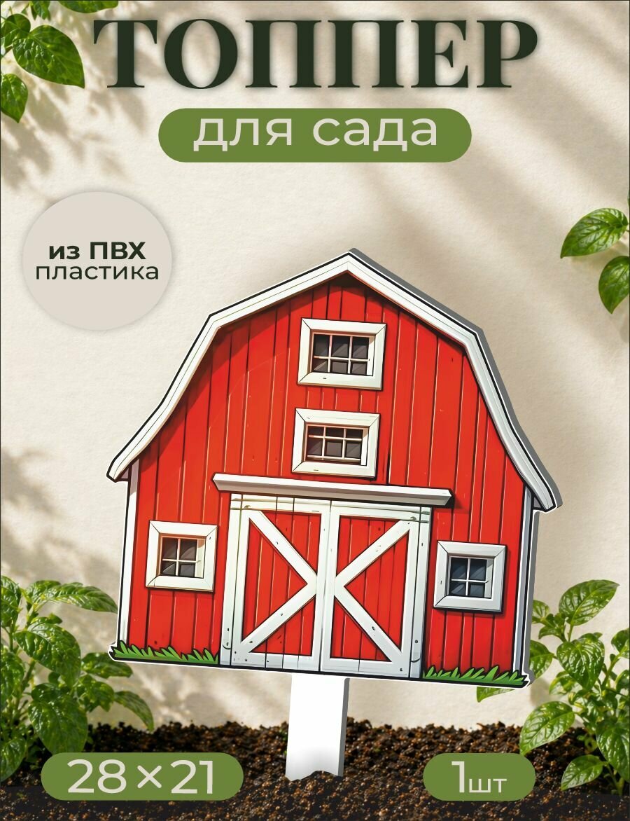 Фигурки для сада Амбар - Ферма