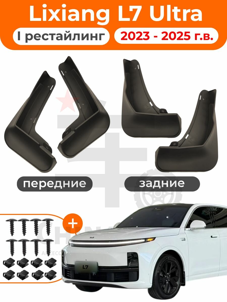 Брызговики Lixiang L7/Лисян Л7 2023-н. в.