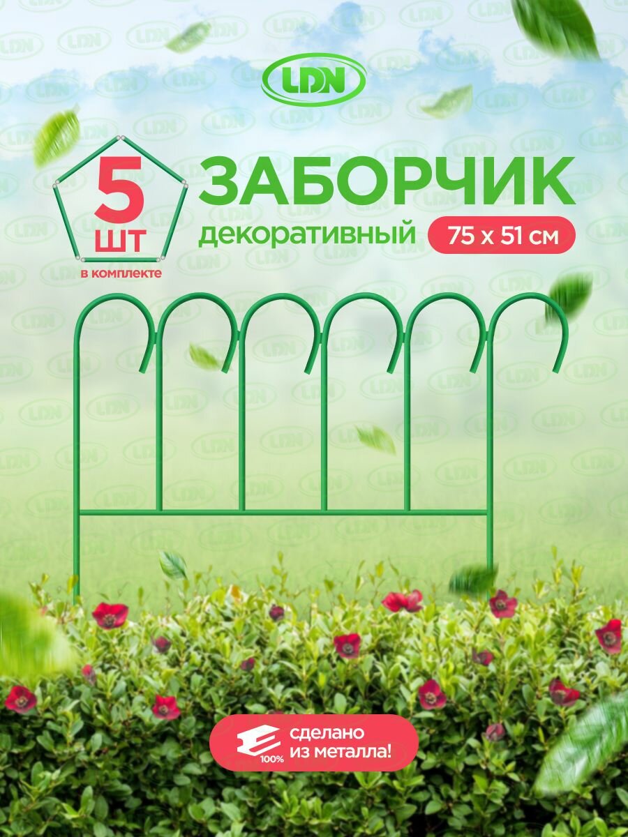 Заборчик садовый Декоративный. Размер 75х 51 см в комплекте 5 штук для сада и огорода. Металлическое ограждение для клумб и грядок