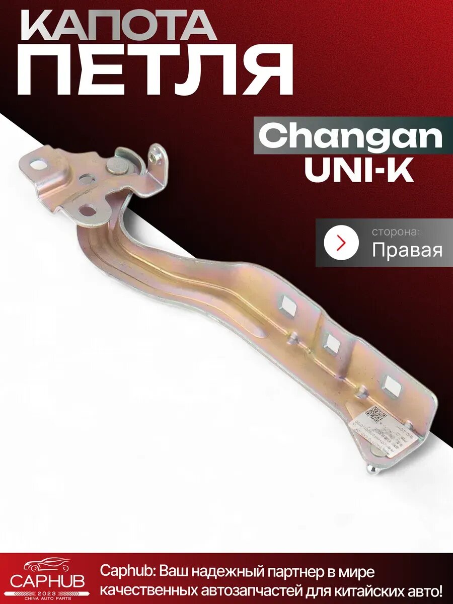 Changan Петля капота правая CHANGAN UNI-K