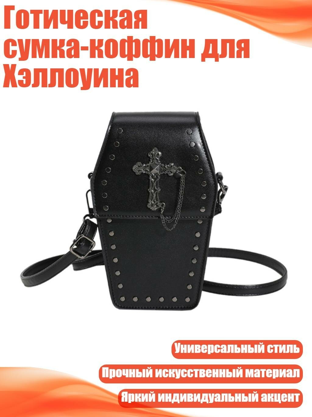 Готическая сумка-коффин для Хэллоуина, Черный - крест