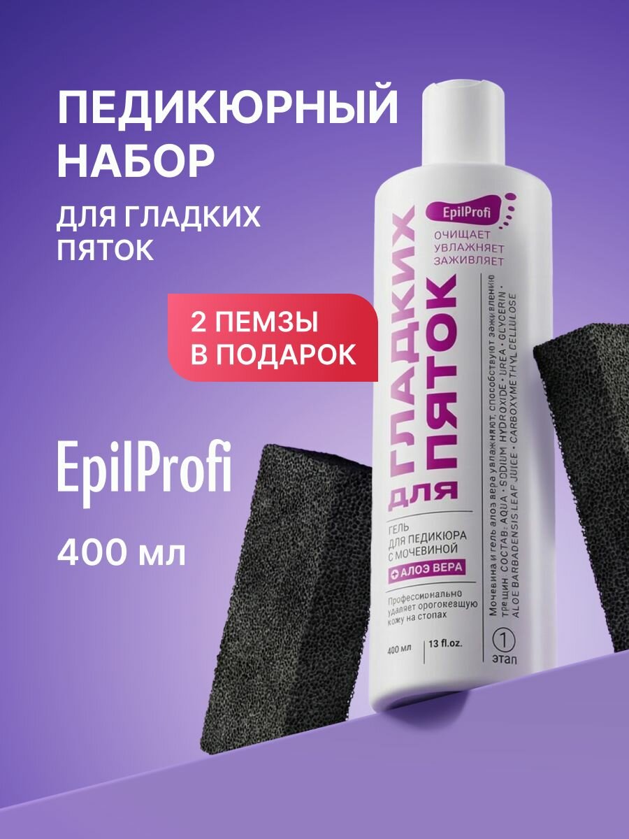 EpilProfi Средство для пяток от натоптышей и мозолей + 2 пемзы для ног, 400 мл уход за стопами для огрубевшей кожи