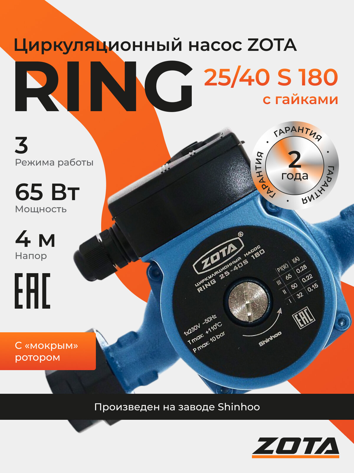 Циркуляционный насос с однофазным двигателем и регулировкой скорости ZOTA RING 25/40 S 180 с гайками ZR3630042302