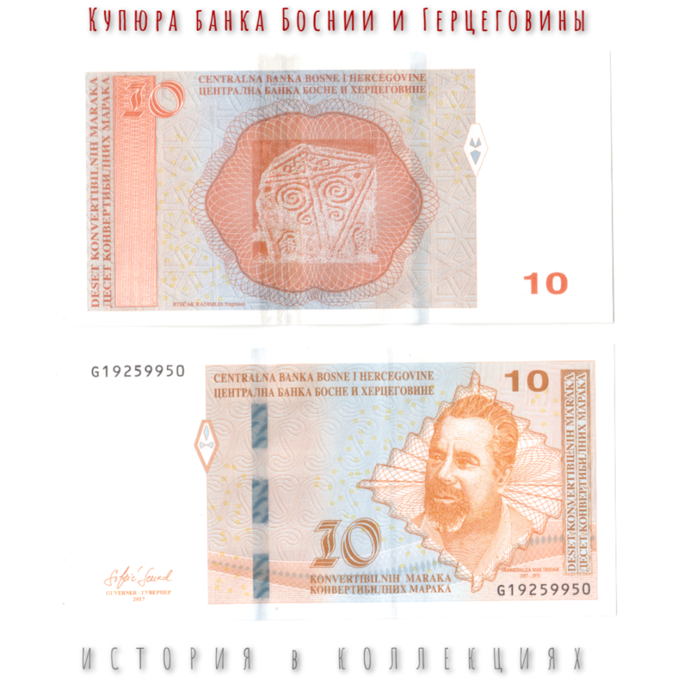 Босния и Герцеговина 10 Конвертируемых марок 2017 Мак Диздар UNC (хорватская банкнота)