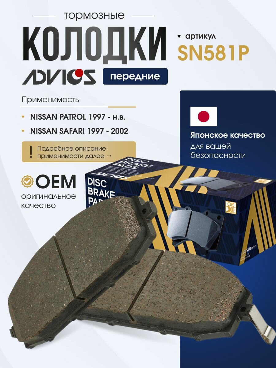 Колодки тормозные передние NISSAN SAFARI / PATROL Y61 (97-07) Advics SN581P