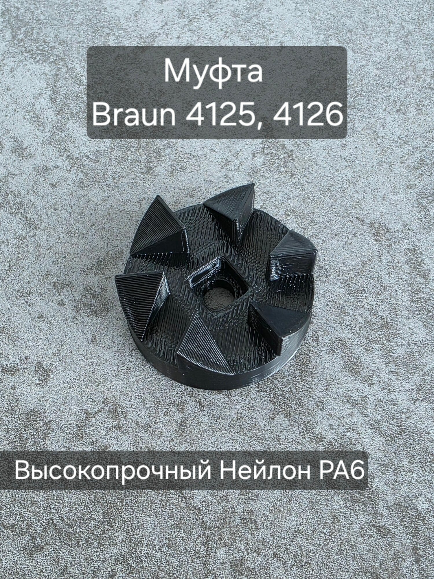 Муфта для блендера Braun 4125, 4126, 4145