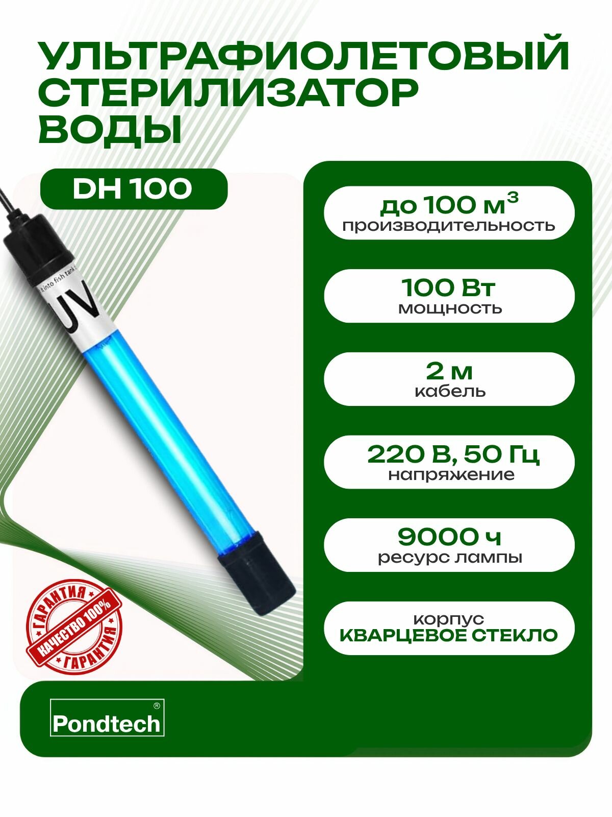 УФ стерилизатор для воды Pondtech DH 100 Вт открытого свечения