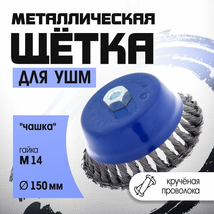 Щетка металлическая для УШМ тундра, крученая проволока, чашка , М14, 150 мм
