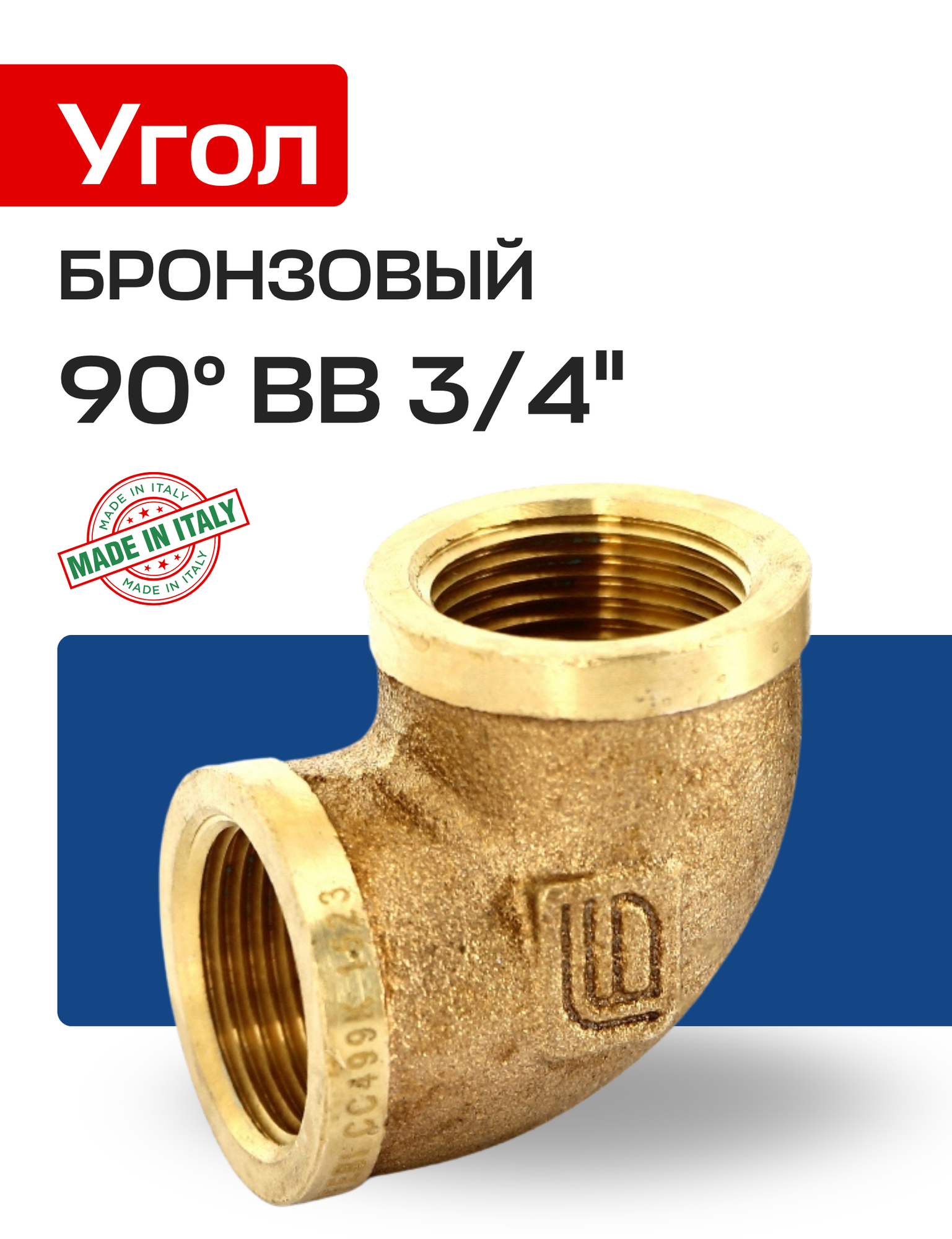 Угол 90° ВВ 3/4" бронза EFFEBI