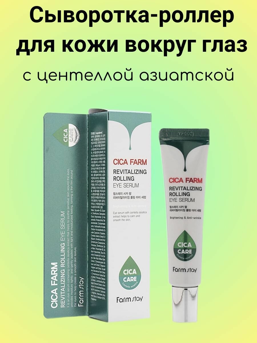 Сыворотка роллер вокруг глаз с центеллой азиатской