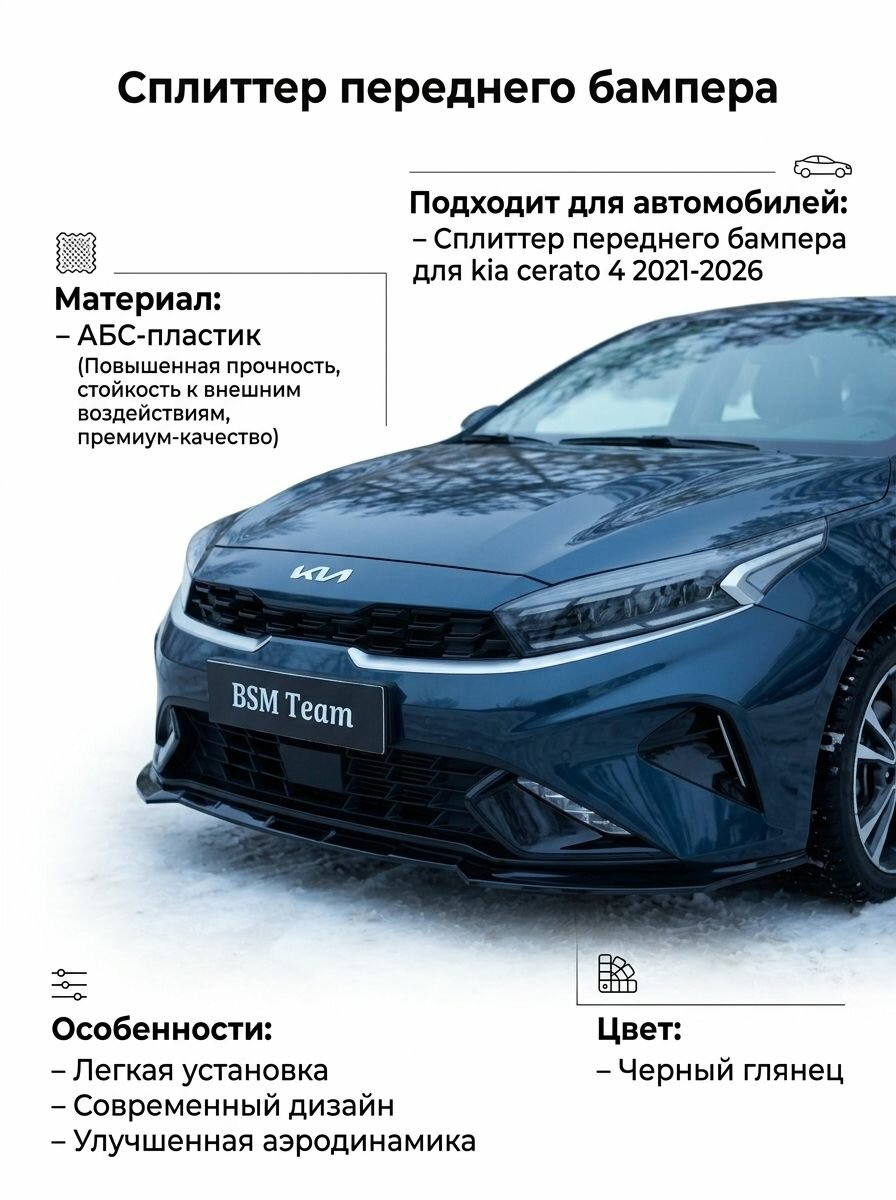 Губа на бампер для kia cerato 4 2021-2026 цвет: черный глянец ABS Пластик