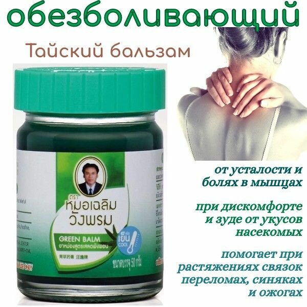 WangProm тайский традиционный Зеленый бальзам для тела Green Balm 50гр.