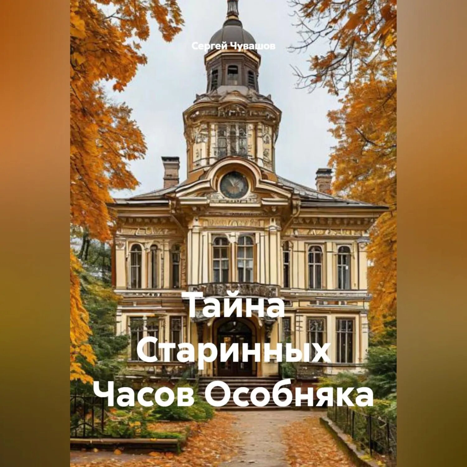 Тайна Старинных Часов Особняка [Аудиокнига]