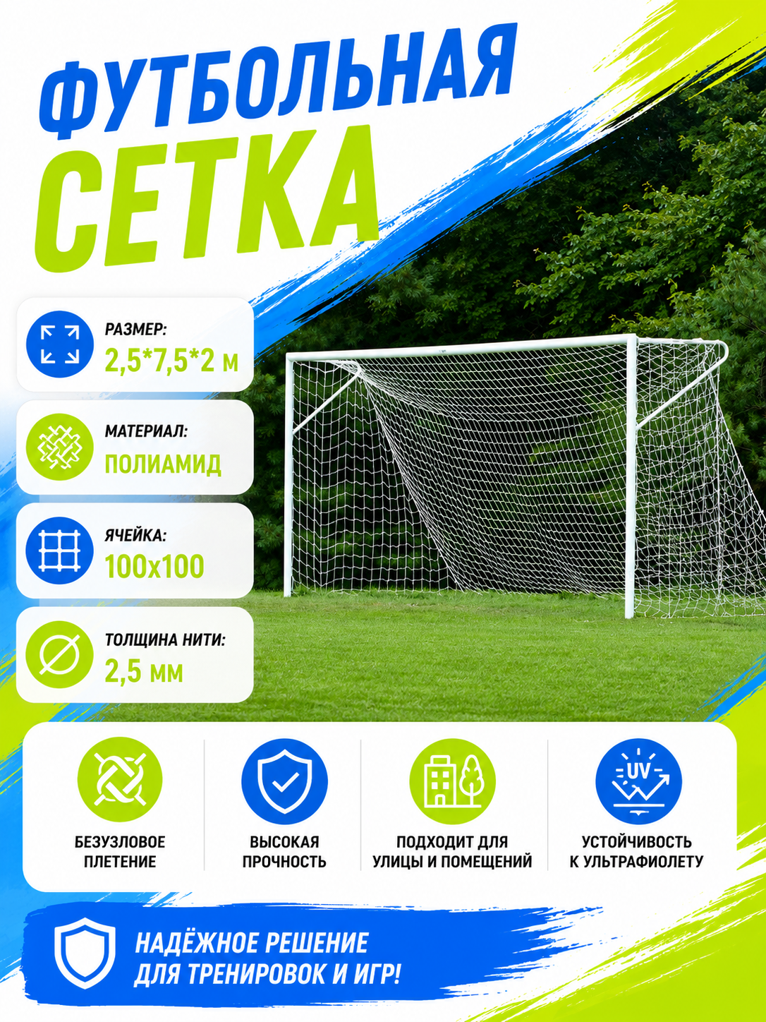 Футбольная сетка Luxsol Sport 2,5мм, 100х100, белый, 2,5х7,5х2м, ПА, (пара) 136