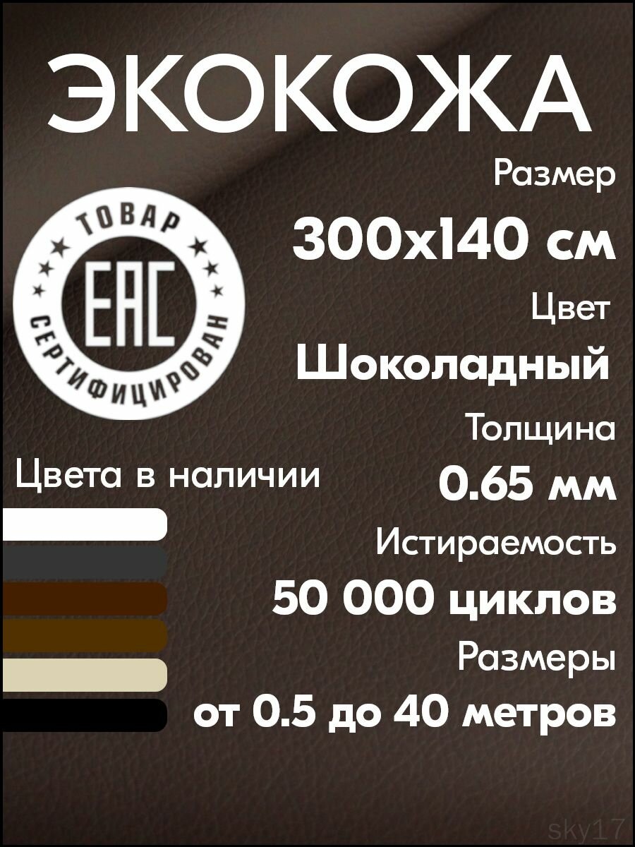 Экокожа для авто 0.65 мм / Искусственная кожа мебельная / 300х140 см