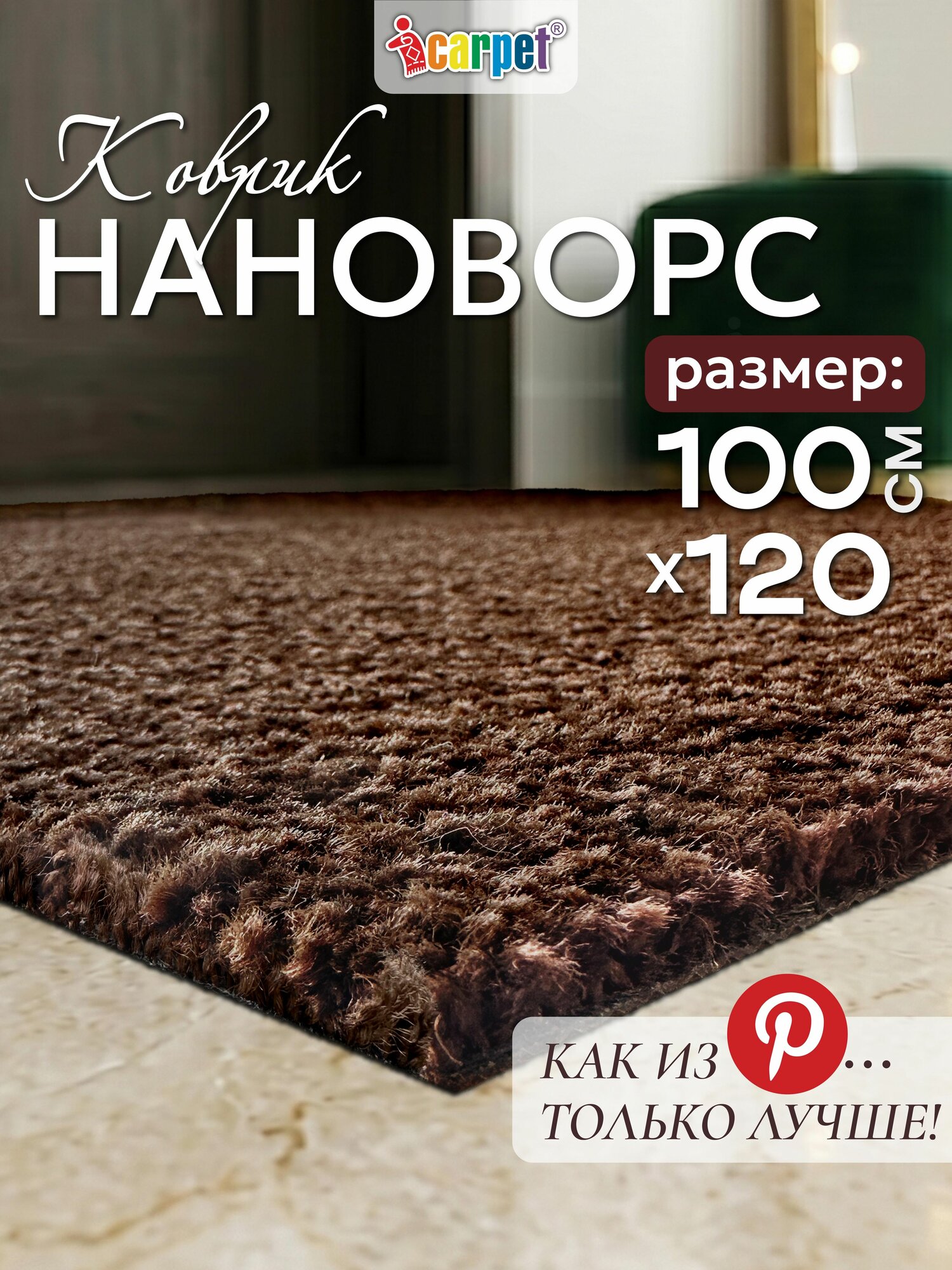 ICarpet Коврик в прихожую вырезной 100х120 см нановорс шоколадный муар, придверный ковер на резиновой основе