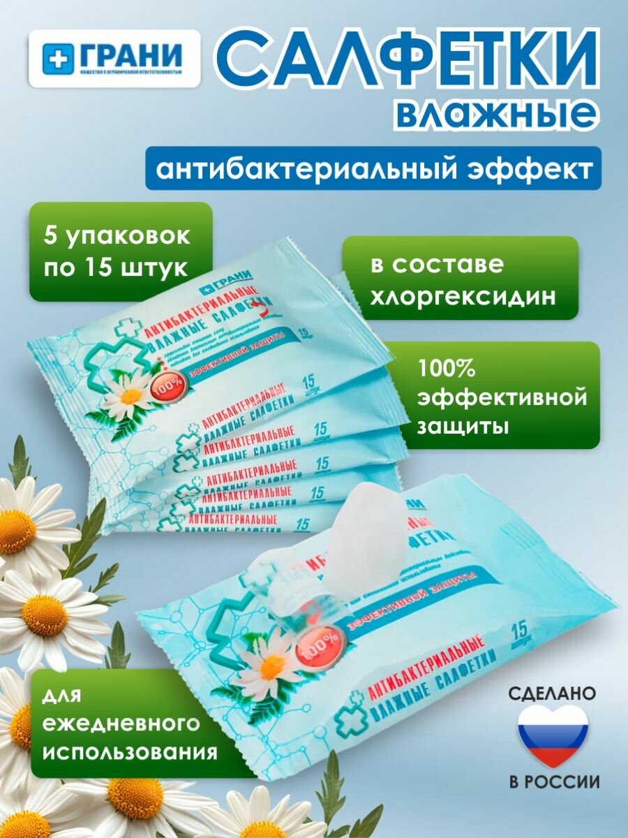 Влажные салфетки антибактериальные 75 штук (15 штук х 5)