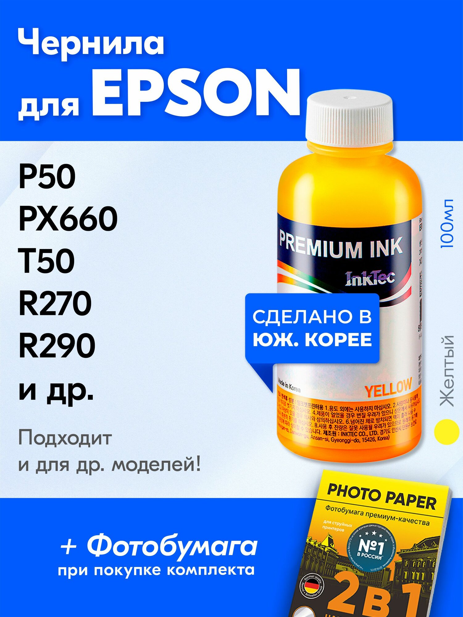 Чернила для принтера Epson (E0010), Epson L800 L805 L1800 L850 P50 L810 PX660 и др. Краска на принтер для заправки картриджей, (Желтый) Yellow
