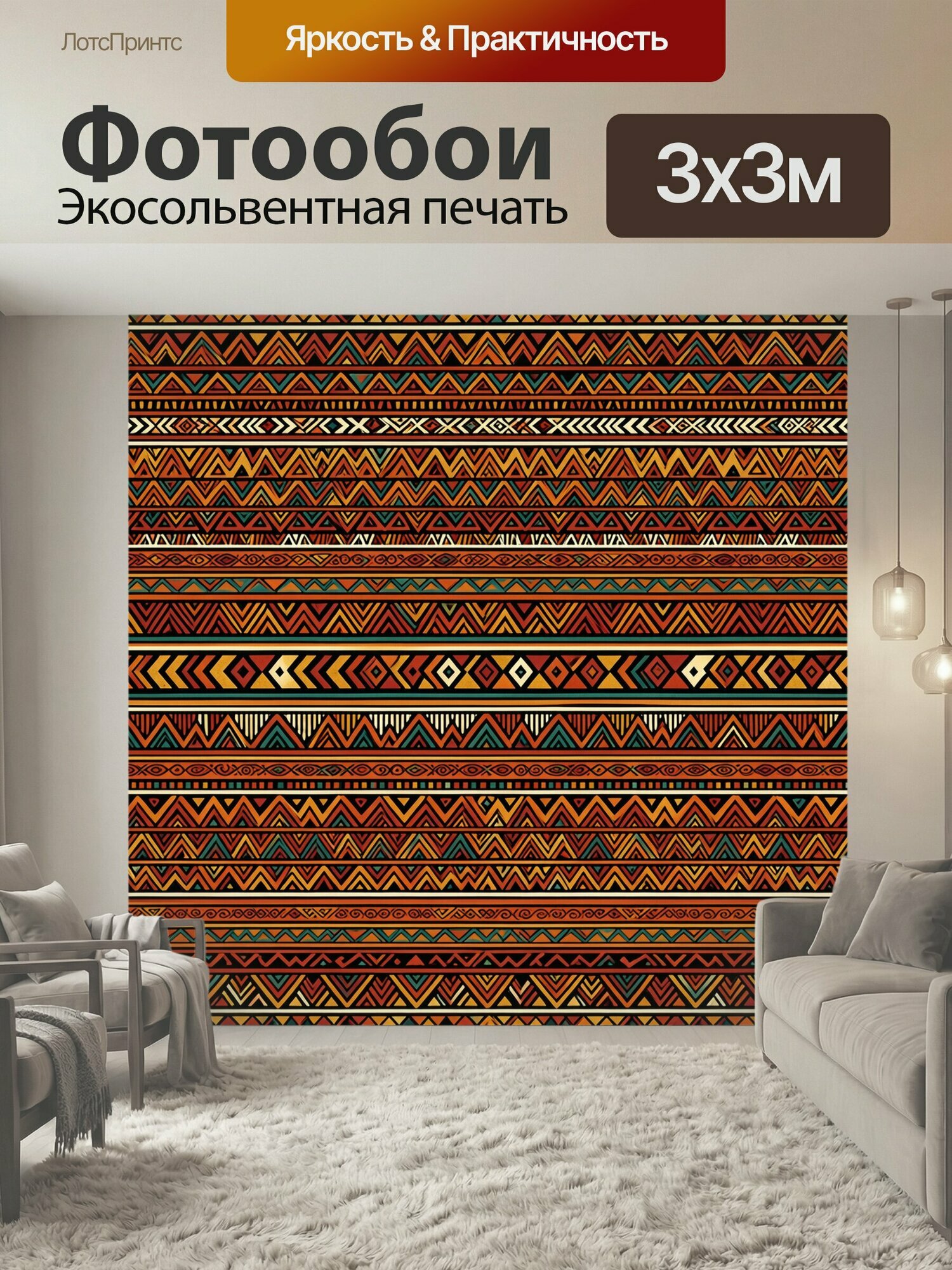 Фотообои "Этнический геометрический орнамент. Яркий африканский декоративный рисунок с повторяющимися треугольниками, ромбами и полосами." 300x300 см. экосольвентная печать
