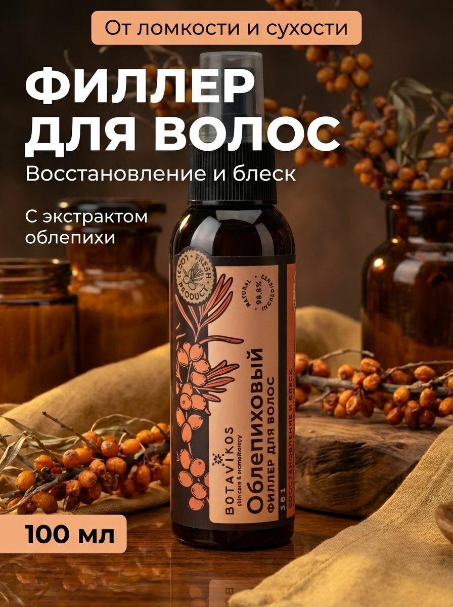 Филлер для волос Восстановление и блеск 3 в 1 Облепиховый несмываемый для всех типов с натуральными маслами 100 мл