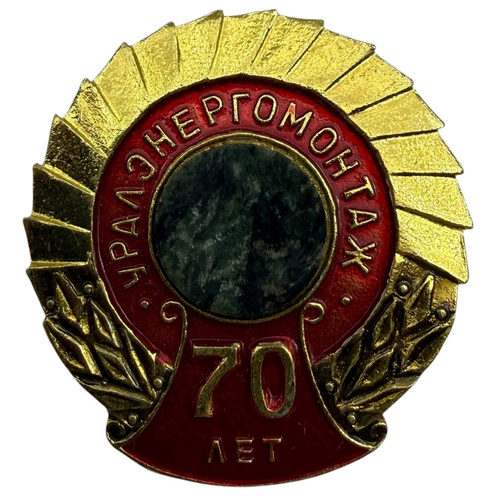 Знак "Уралэнергомонтаж. 70 лет" Россия 1995 г. (Булавка)