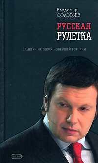 Русская рулетка Заметки на полях новейшей истории (Соловьев В. Р.)