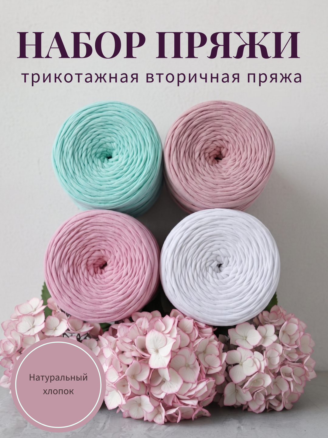 Набор №2 Трикотажной Пряжи для ручного вязания, цвет: нежно-розовый, белый, бирюзовый, пыльная роза