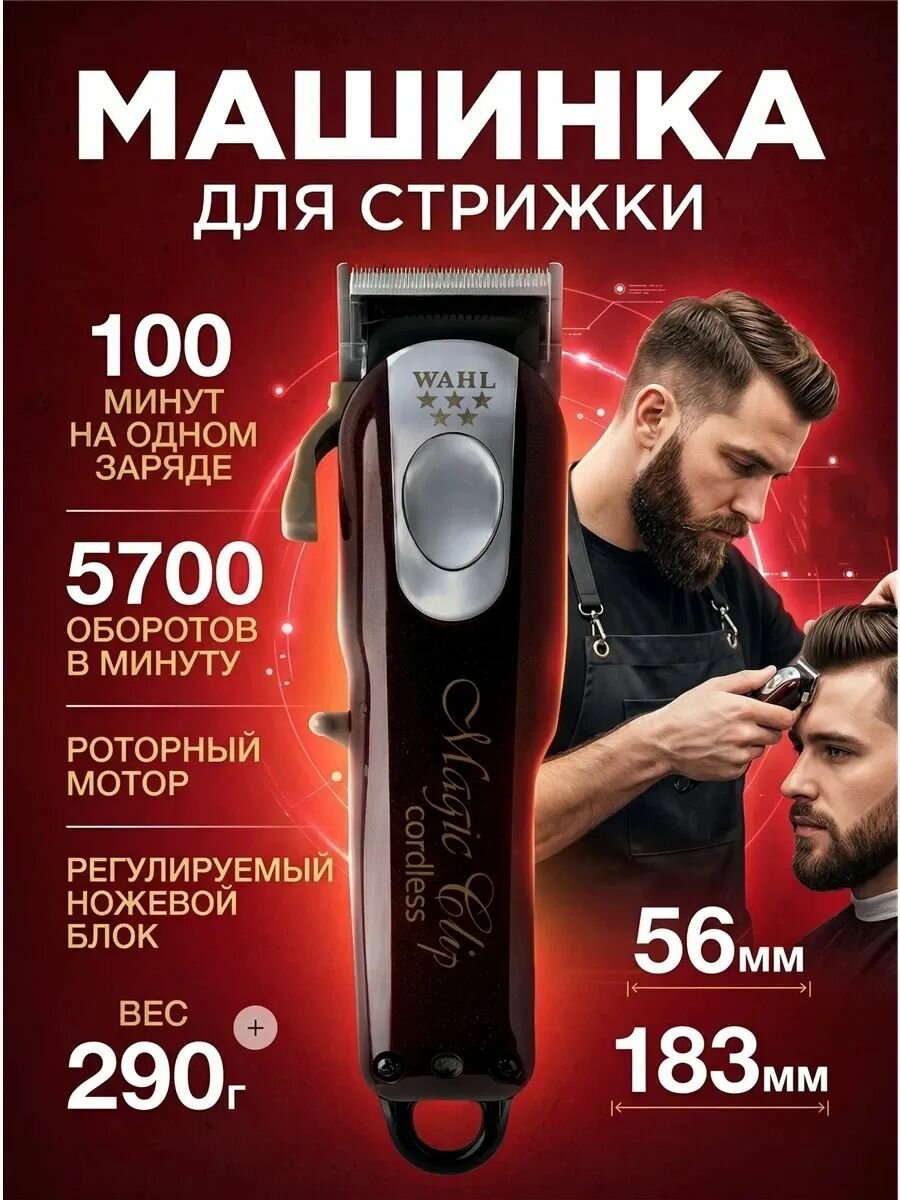 Wahl Magic Clip 8148 5Star, для бороды, с насадками, красная